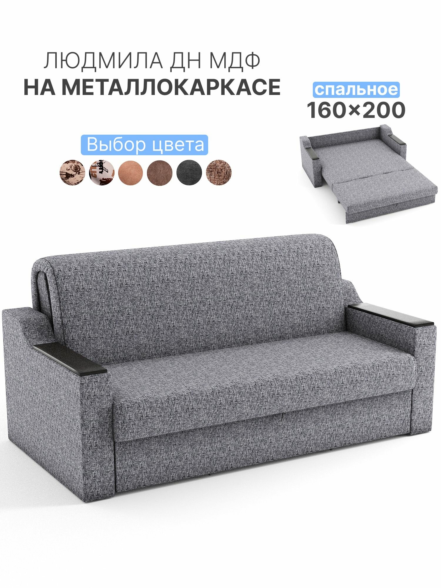 Диван-кровать Людмила ДН 160 на металлокаркасе аккордеон / флок 75