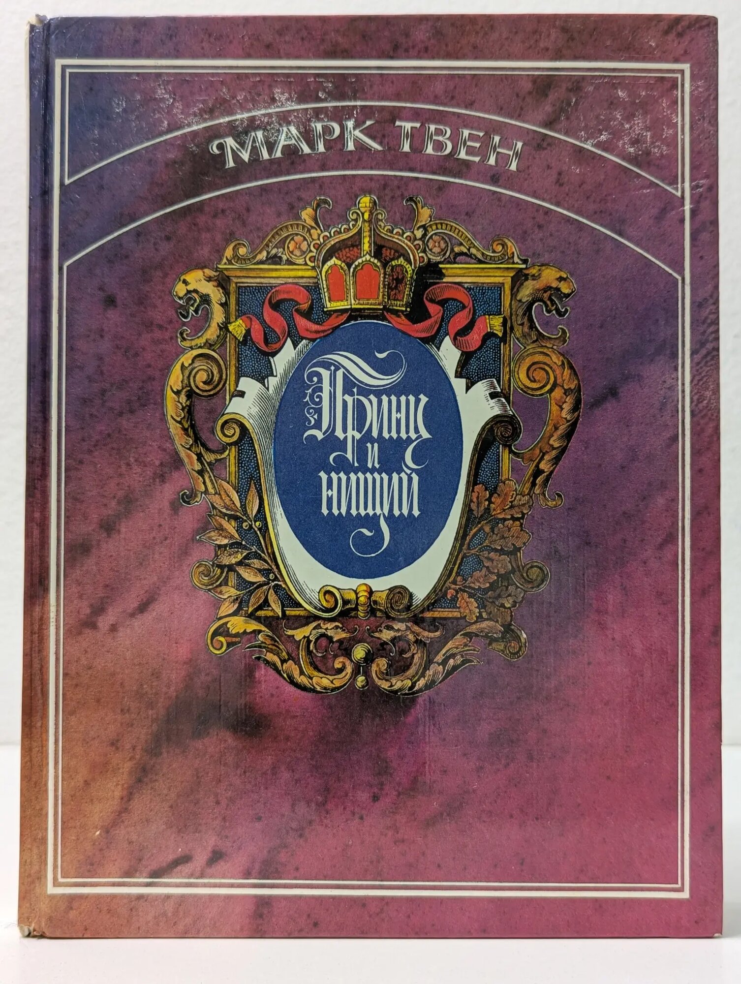 Принц и нищий Твен Марк 1985
