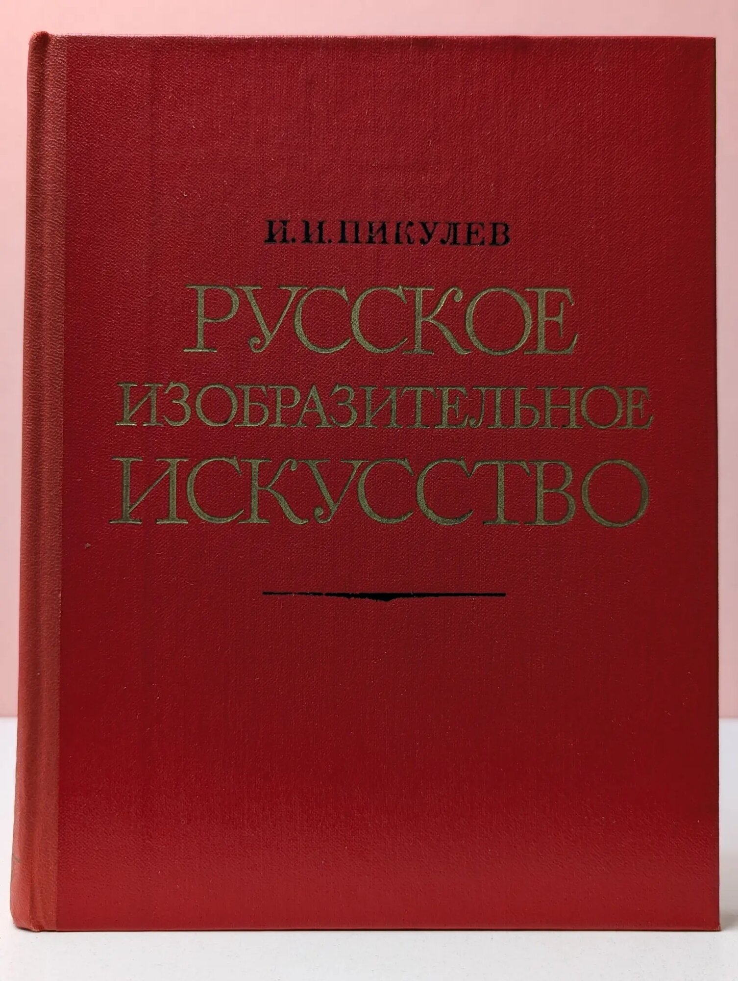 Русское изобразительное искусство Пикулев Иван Иванович 1977