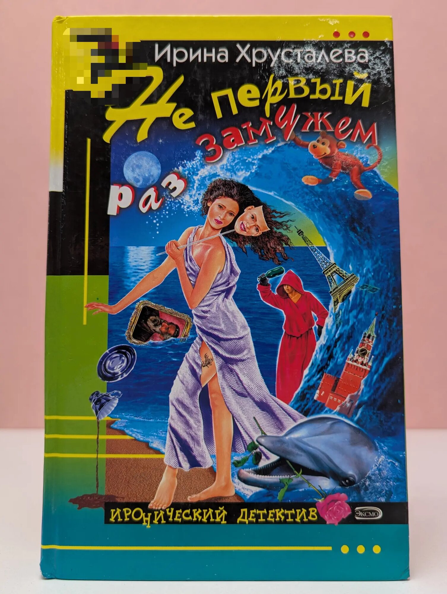Иронический детектив. Не первый раз замужем Хрусталева Ирина 2005