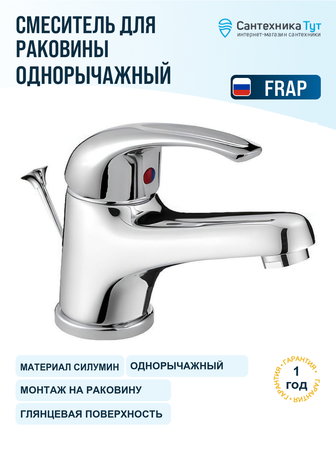Смеситель для раковины Frap H29 F1029-B хром, рычажное управление, силумин