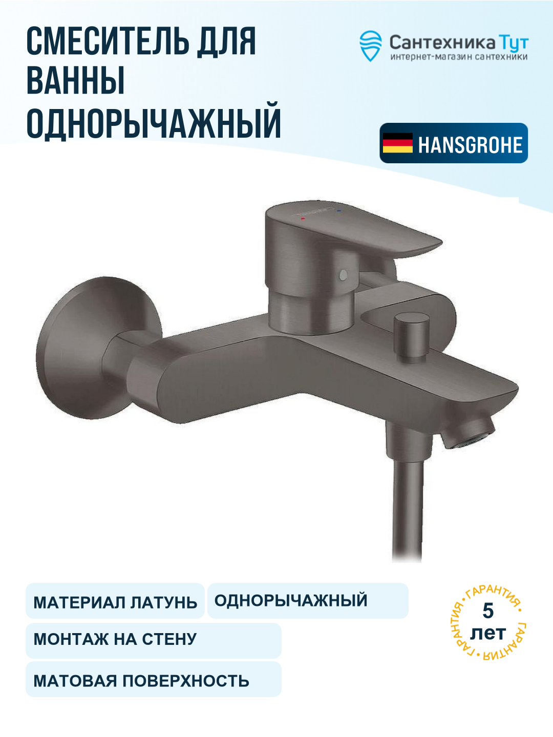 Смеситель для ванны Hansgrohe Talis E 71740340 шлифованный черный хром, рычажное управление, латунь