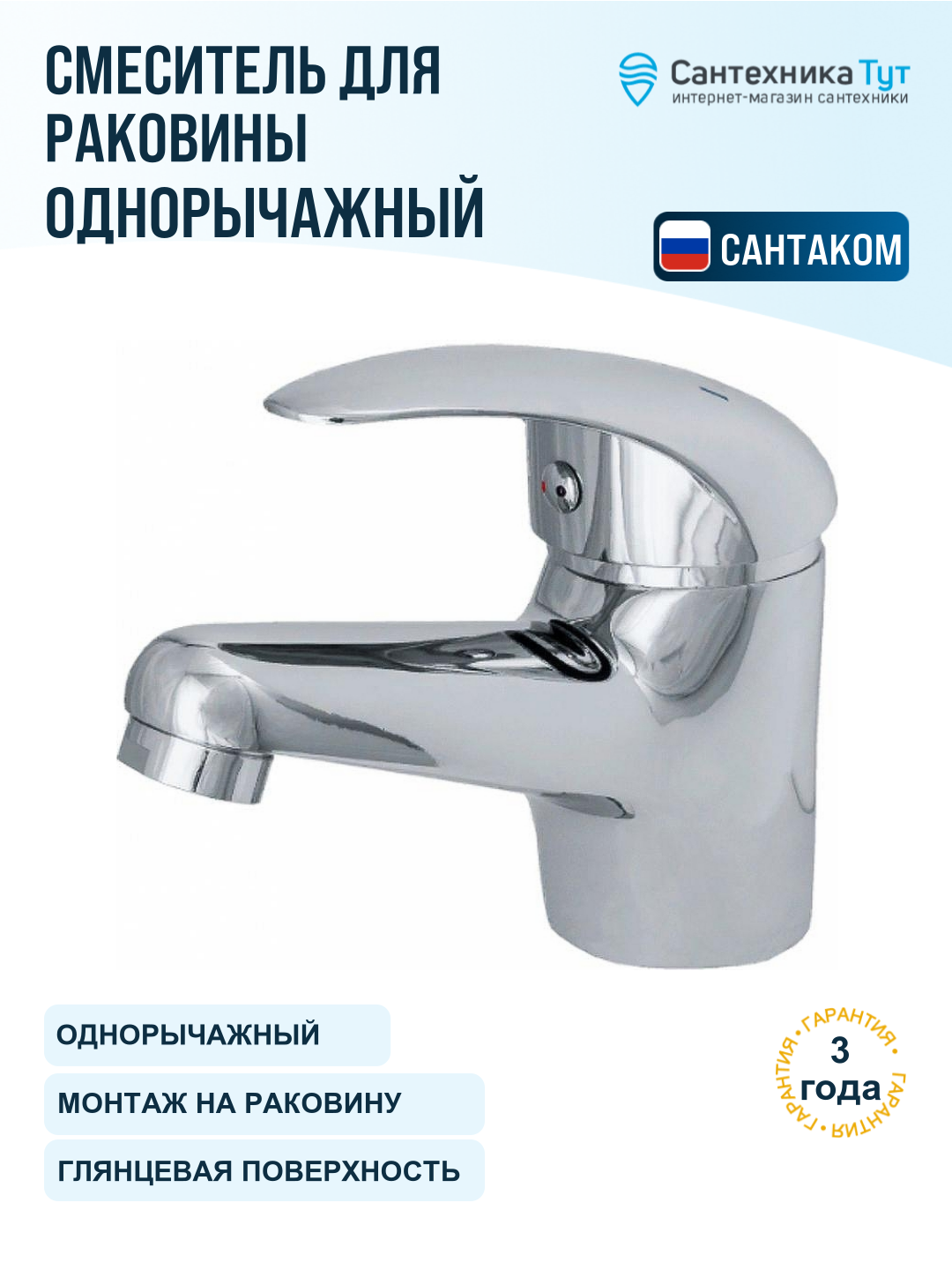 Смеситель для раковины Сантаком StOmega 3302 хром, рычажное управление, сплав цинка