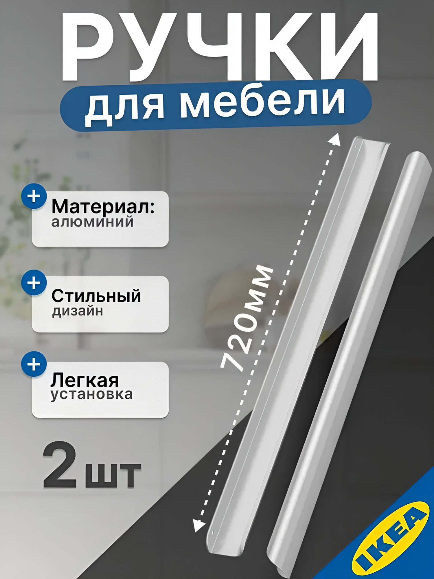 Ручка мебельная 72 см 2 шт. нержавеющая сталь IKEA BILLSBRO бильсбру