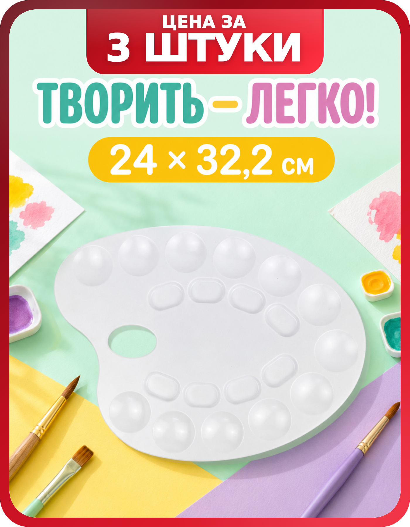 Палитра для красок 3 шт. овальная гамма 20 ячеек для семьи и кружка