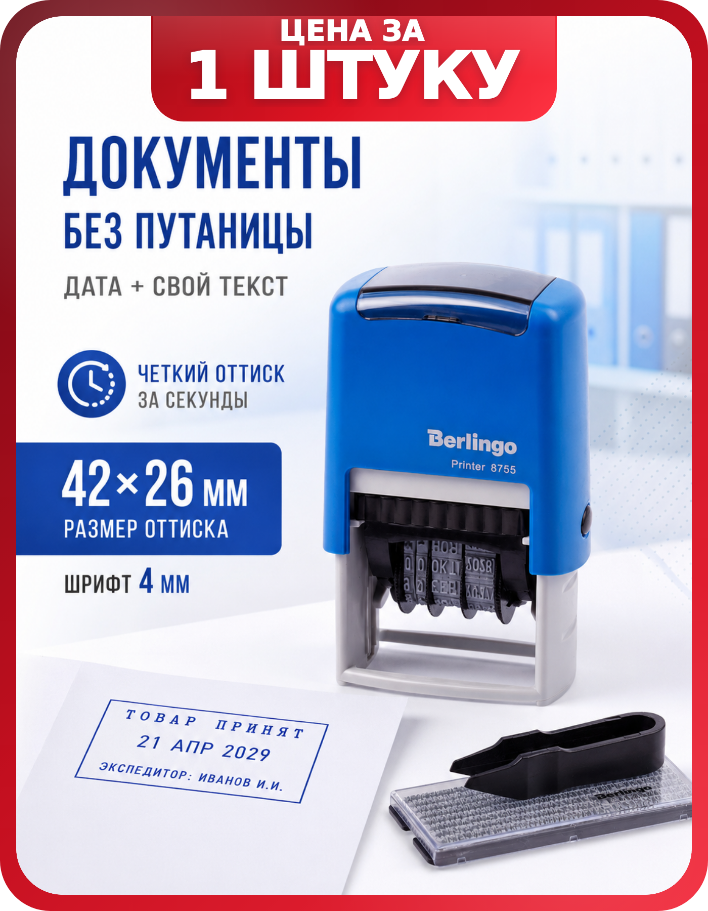 Датер Berlingo Printer 8755 с датой, 1 шт