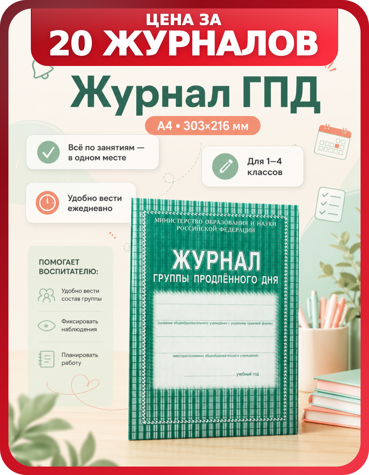 Журналы учета группы продленного дня 20 шт