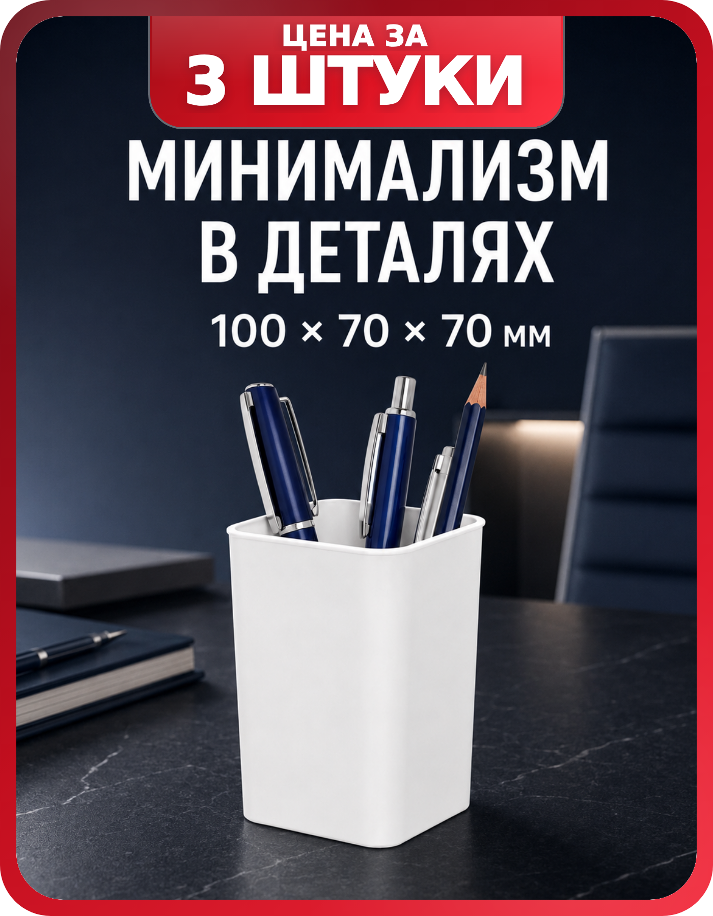 Стакан для карандашей, белого цвета, 3 шт.