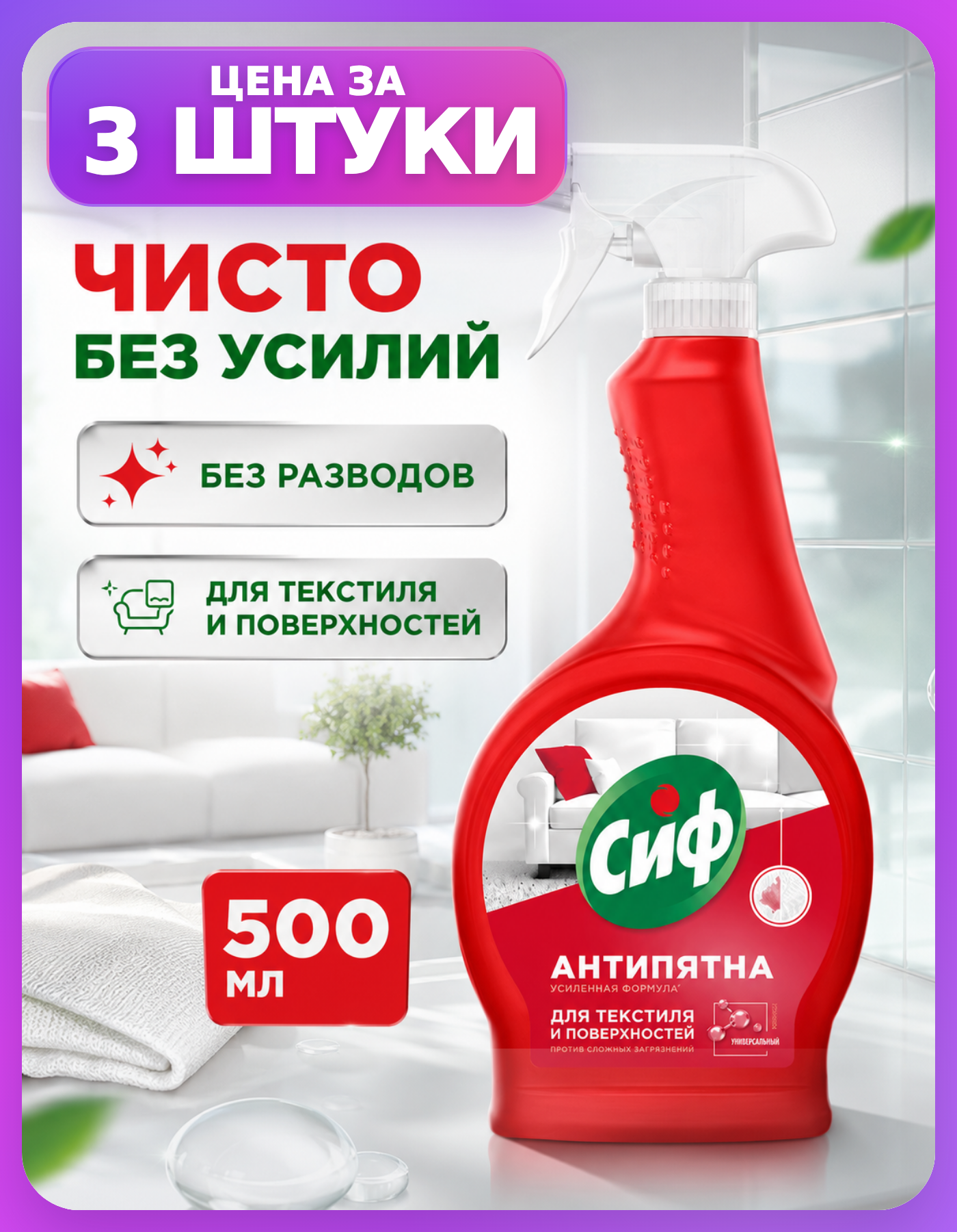 Пятновыводитель для одежды сиф 500 мл, 3 шт