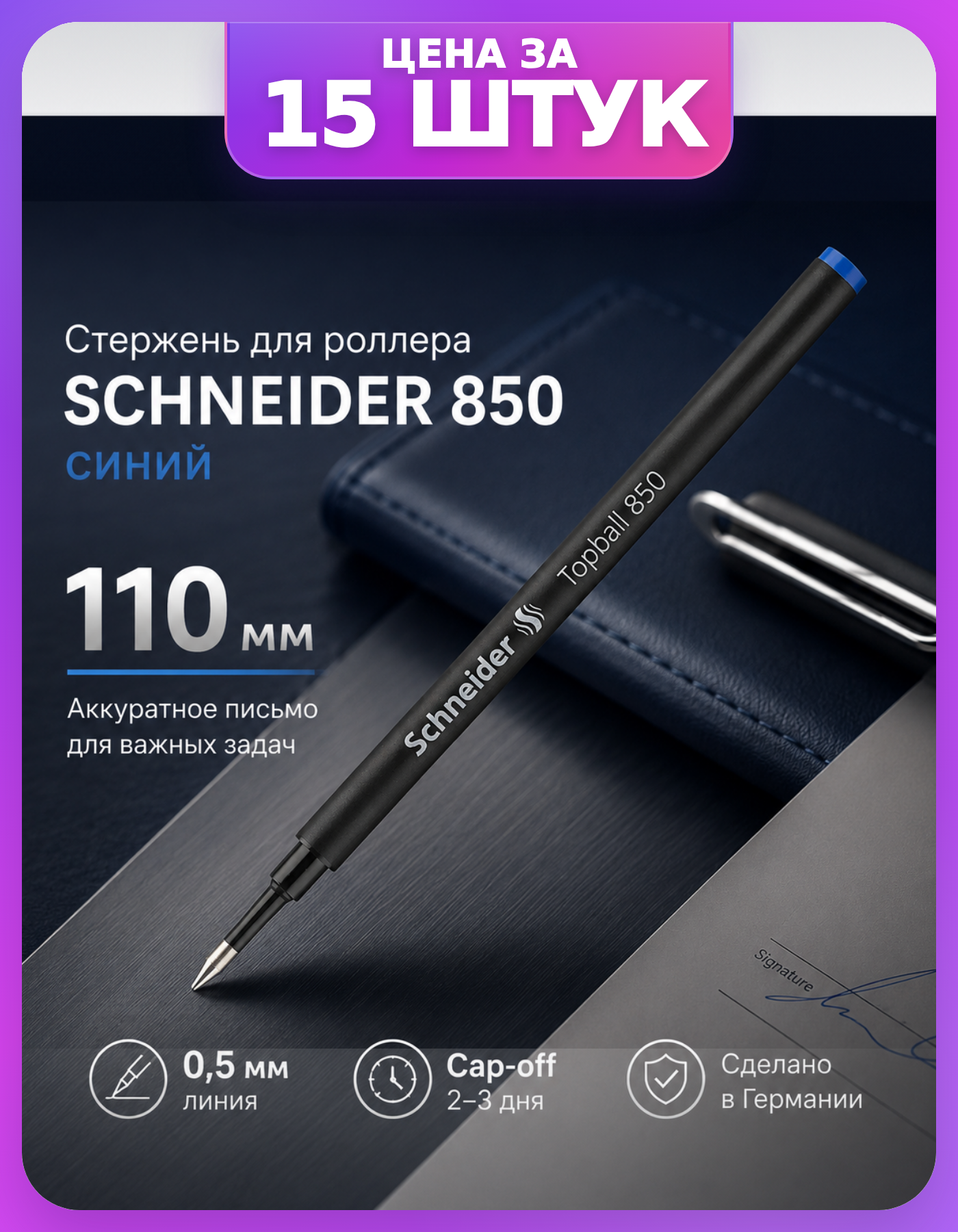 Стержень 110 мм Schneider 850 синий канцелярия 15 шт