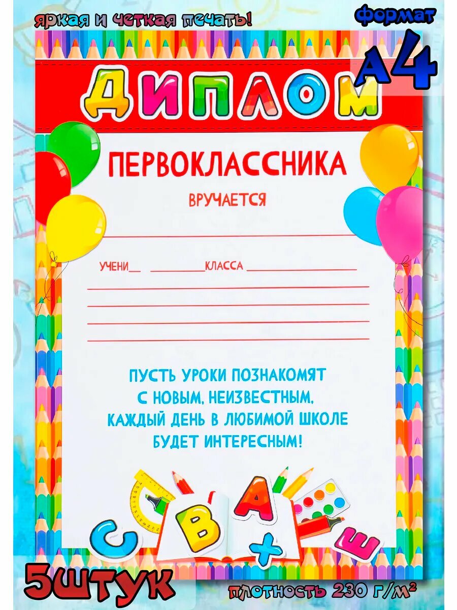 Диплом первоклассника