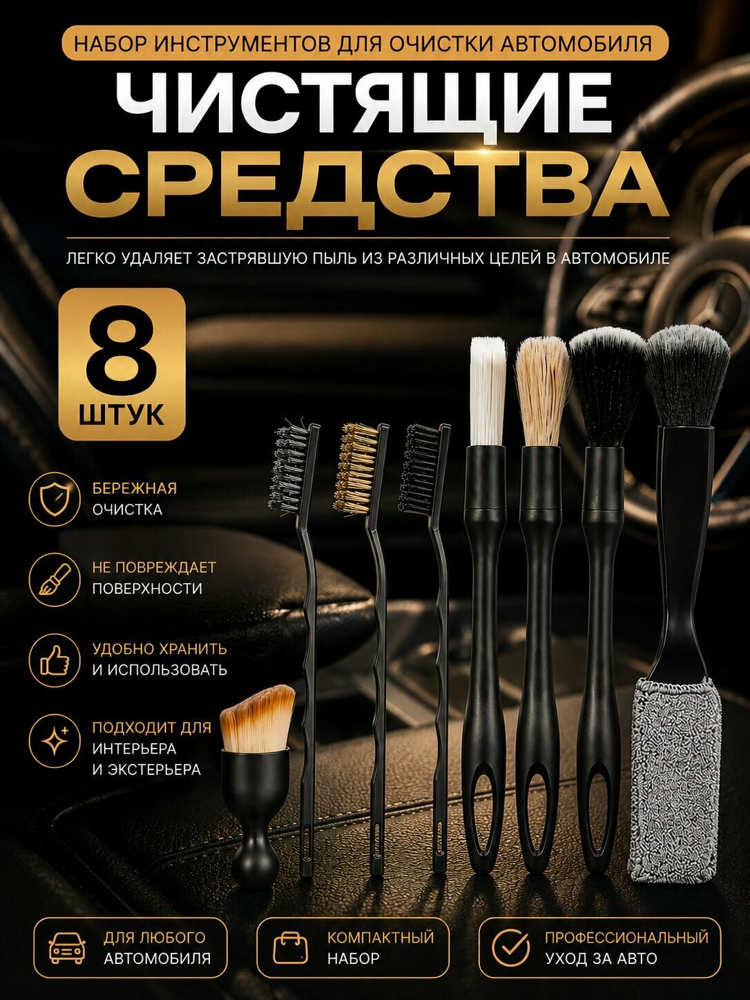 Кисточки для детейлинга: набор 8 шт для чистки салона автомобиля, разная жесткость, универсальные щетки