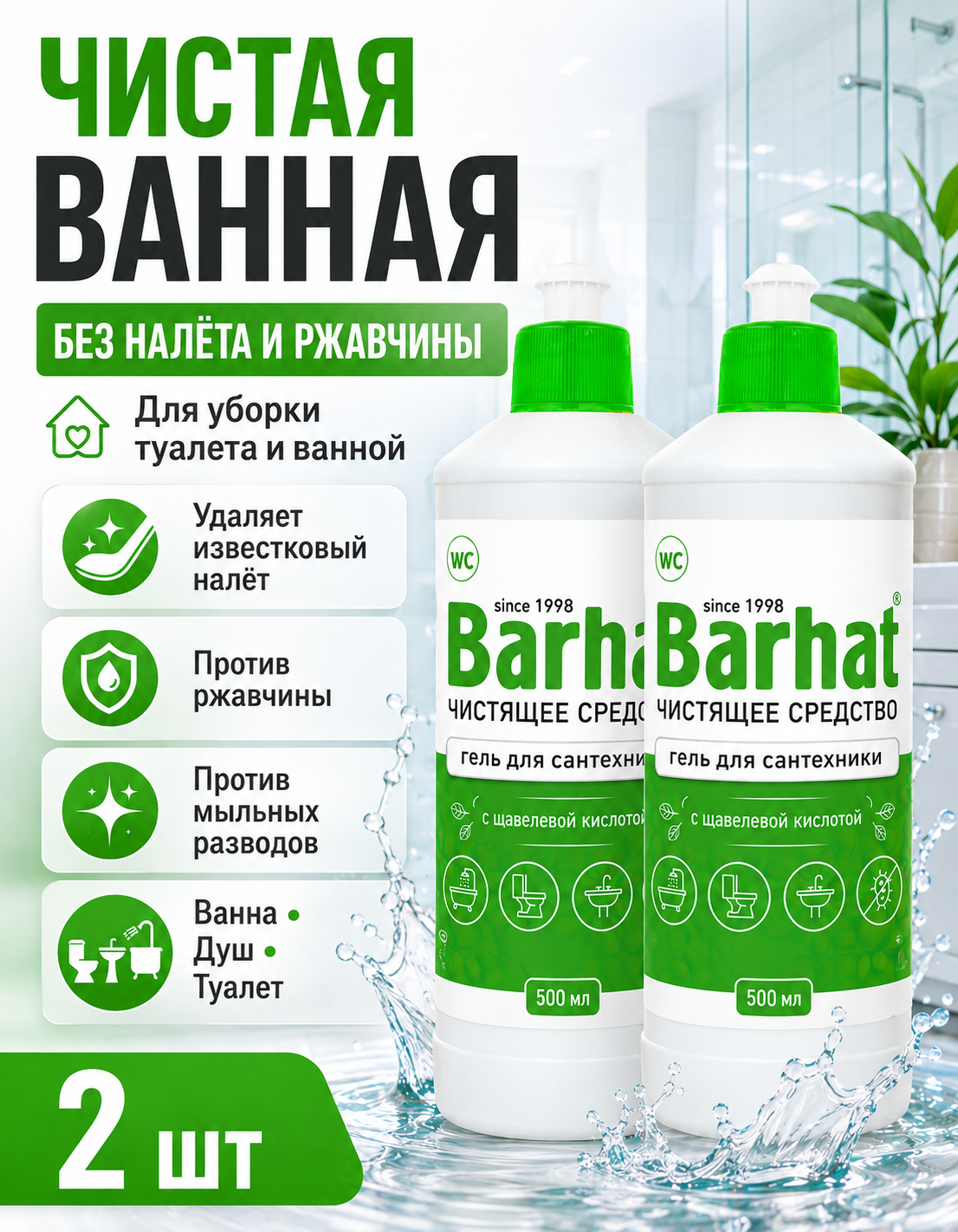 Средство для мытья унитаза BARHAT гель 500 мл, 2 шт