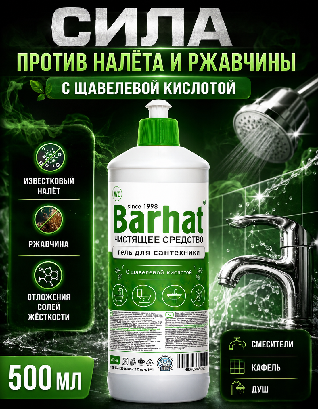 BARHAT для сантехники чистящее средство гель с щавелевой кислотой 500 мл