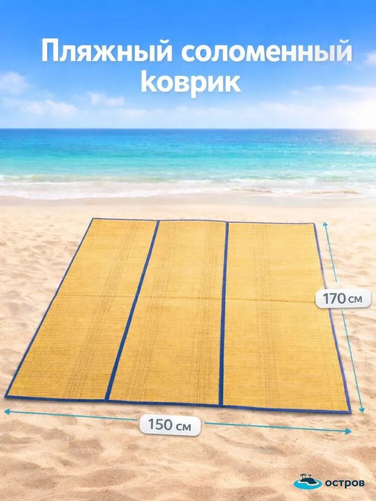 Пляжный соломинный коврик