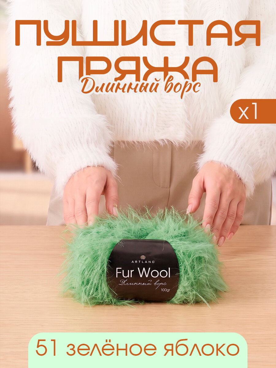Пряжа для вязания Artland Fur Wool 1 моток (158 м, 100 гр), цвет 51 зеленое яблоко