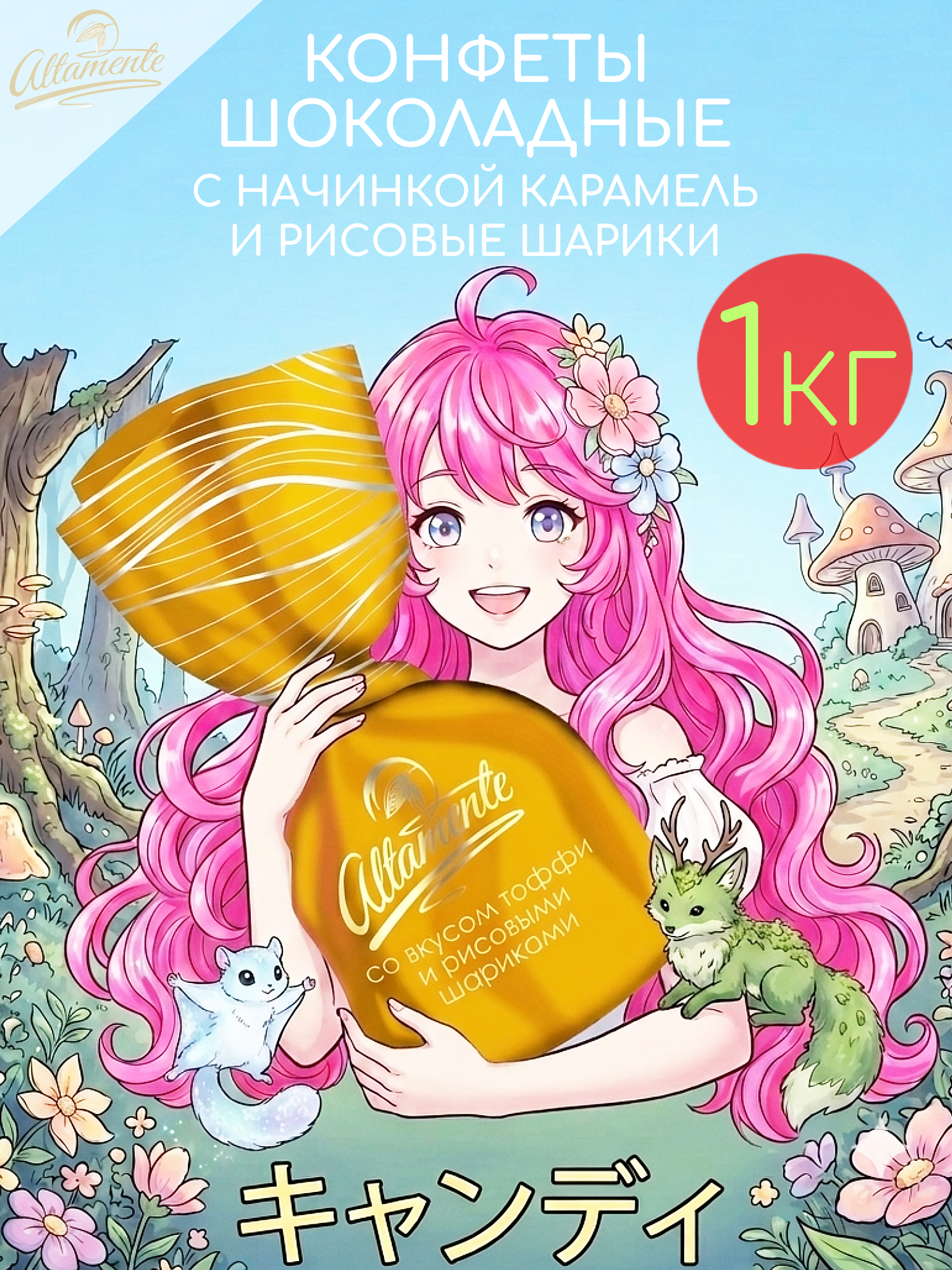 Конфеты шоколадные с начинкой карамель и рисовые шарики Altamente набор 1кг