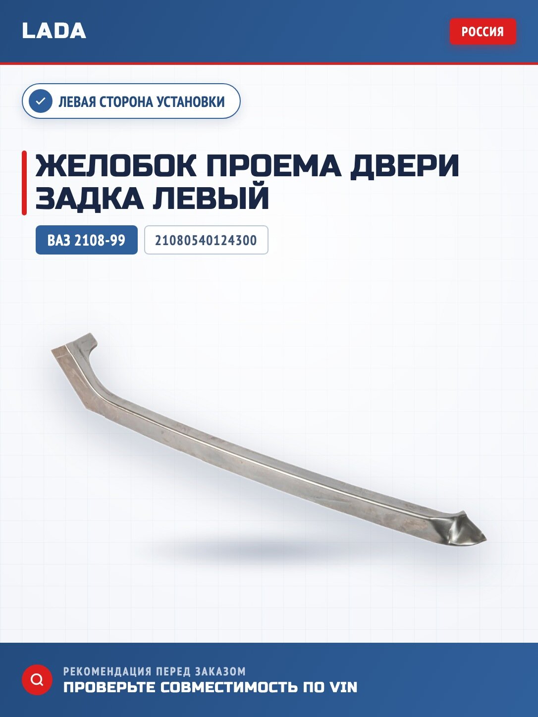 Желобок проема двери задка левый LADA 21080540124300