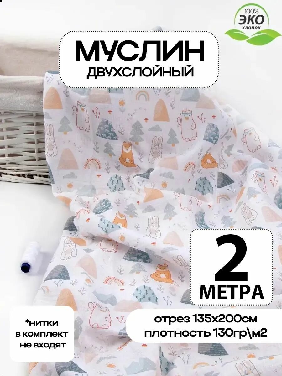 Ткань для шитья Муслин хлопок