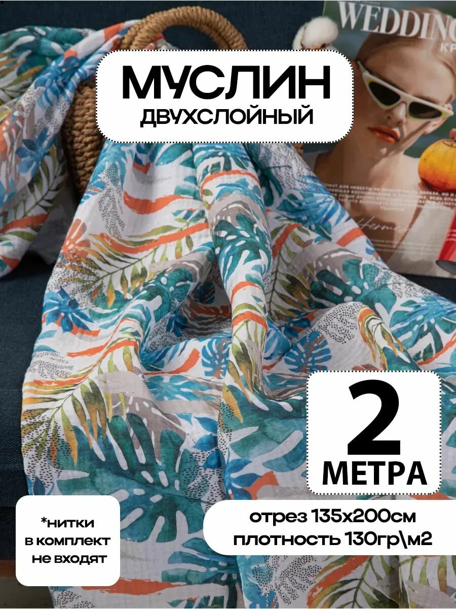 Ткань для шитья Муслин хлопок