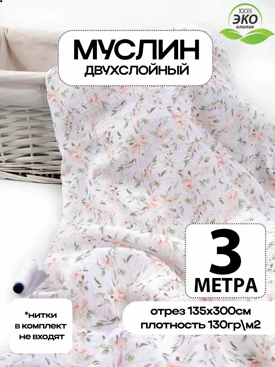 Ткань для шитья Муслин хлопок