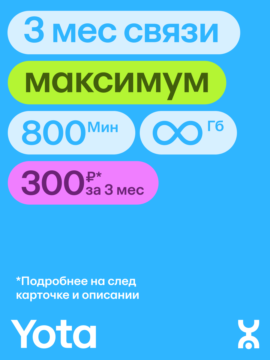 Сим-карта YOTA Максимум на 3 месяца, 200 минут, для телефона и планшета, Вся Россия