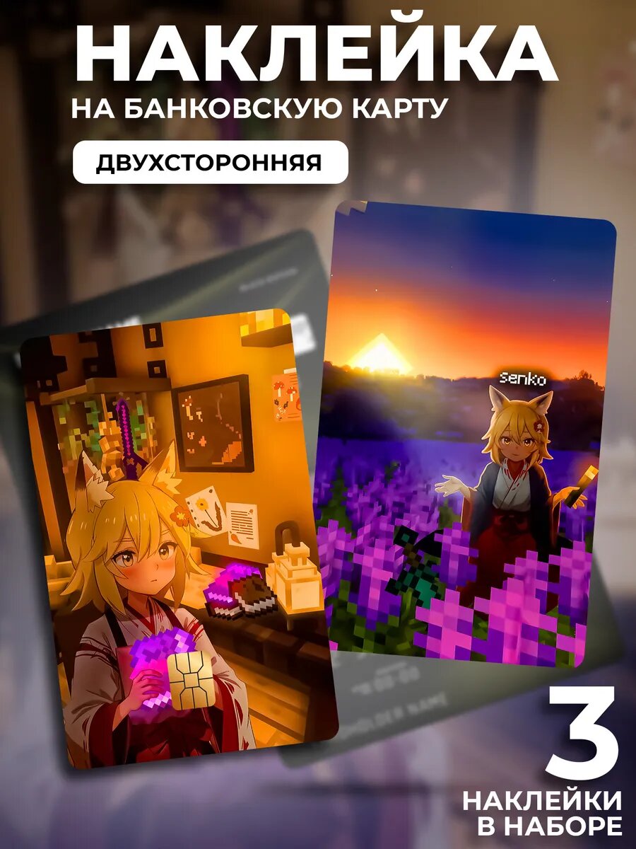 Наклейка на банковскую карту Сенко (Senko)