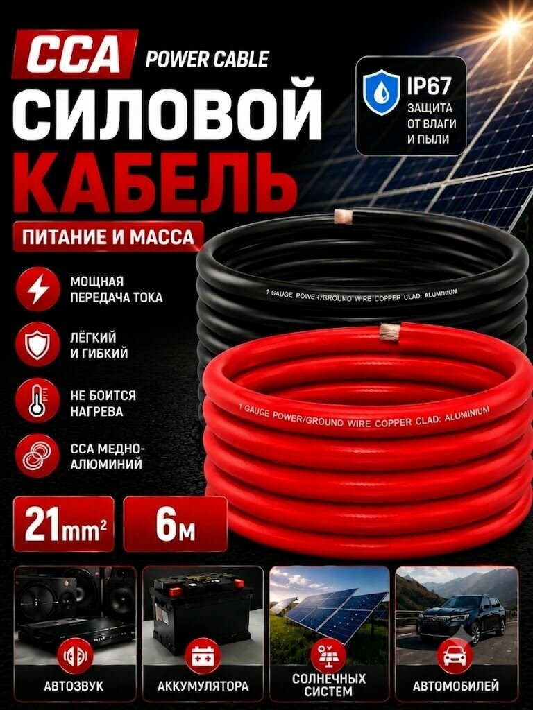 Кабель CCA 4 AWG (21 мм) 6 м, медно-алюминиевый силовой провод для автомобиля, кабель питания и массы для автозвука, аккумулятора и солнечных систем