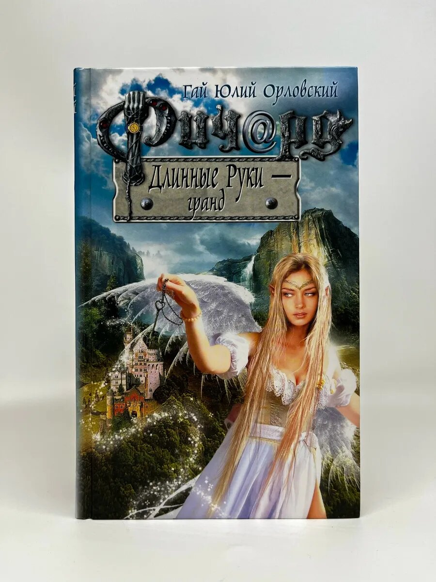 Гай Юлий Орловский. Ричард Длинные Руки - гранд