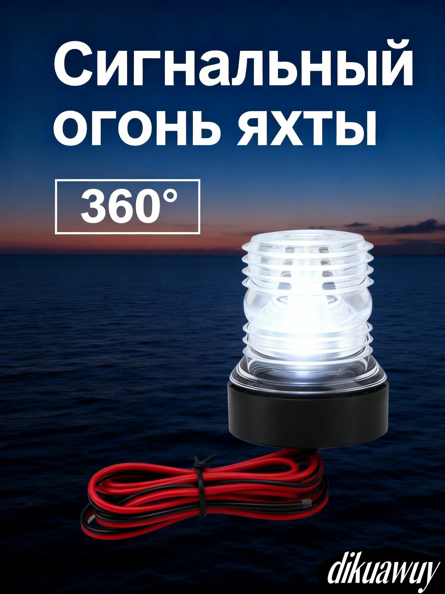 Terisass Навигационный огонь для лодки судовой сигнальный ходовой