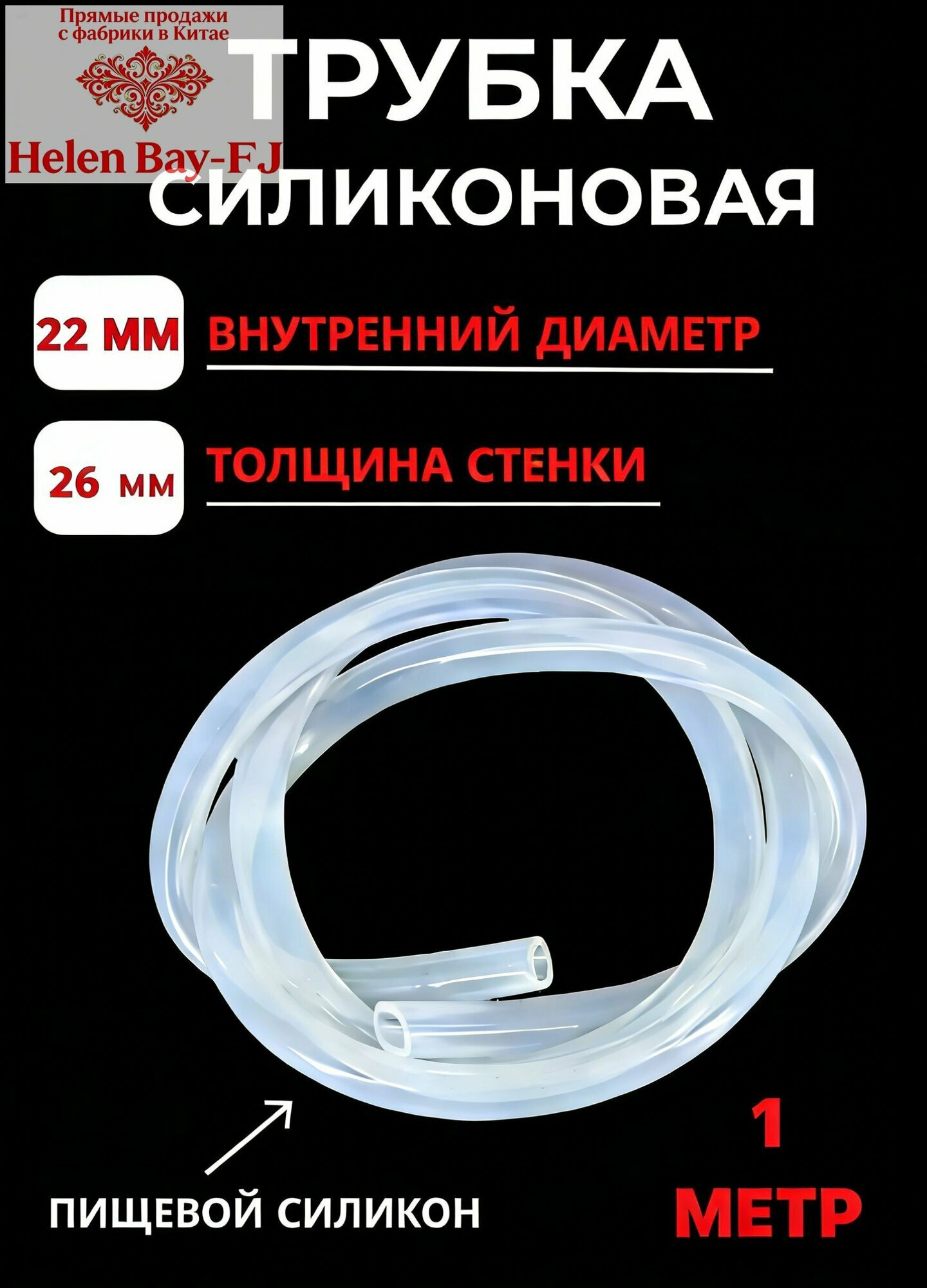 Шланг силиконовый 22x26мм, 1 метра, для воды и пищевых жидкостей, высокотемпературный, без запаха