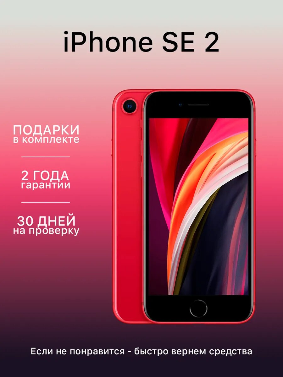 Смартфон iPhone SE 2020 128GB Красный