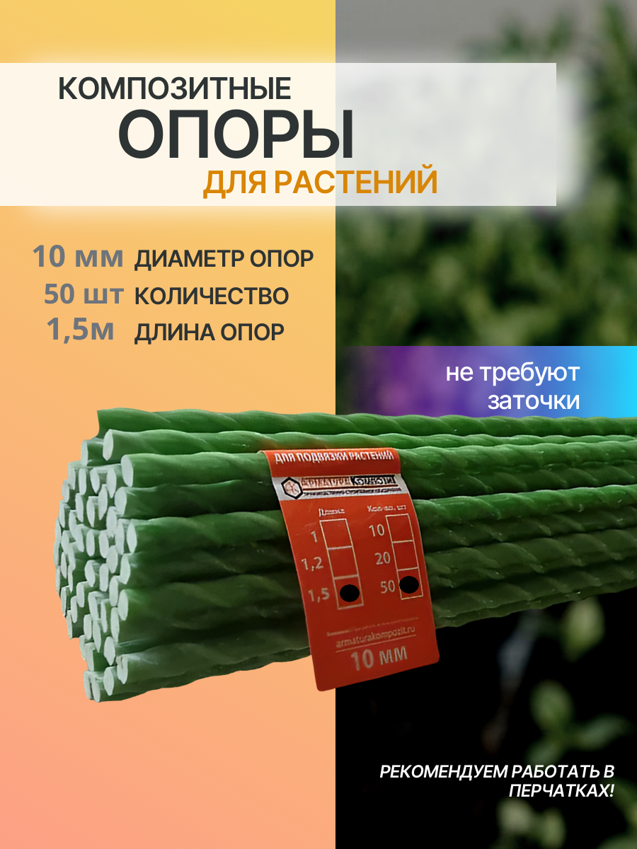 Опоры для растений 10 мм 50 штук по 1 ,5 м композитные (колышки)