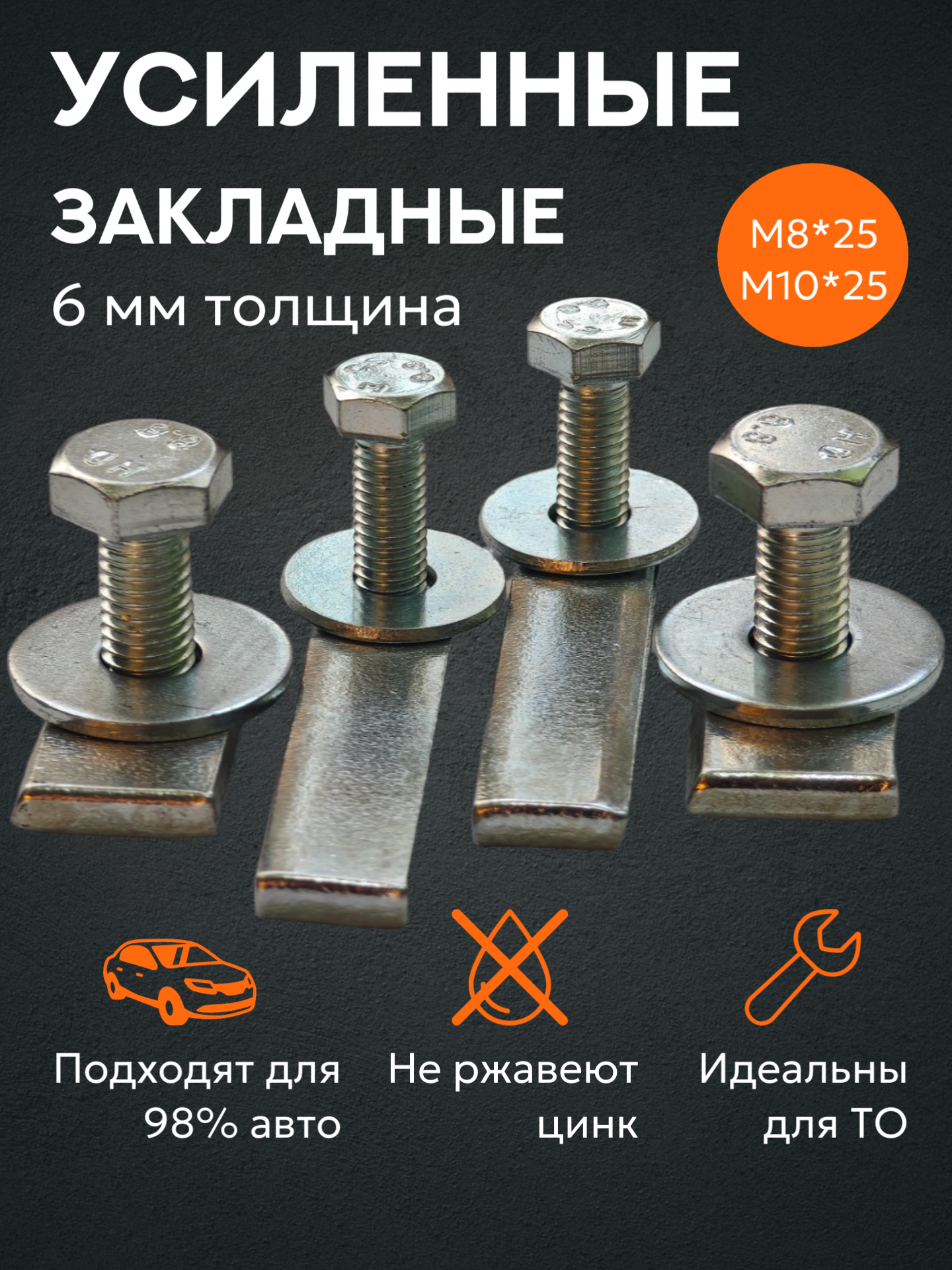 Закладные для установки защиты картера двигателя, универсальный комплект: 4 пластины, болты М8*25 мм и М10*25 мм
