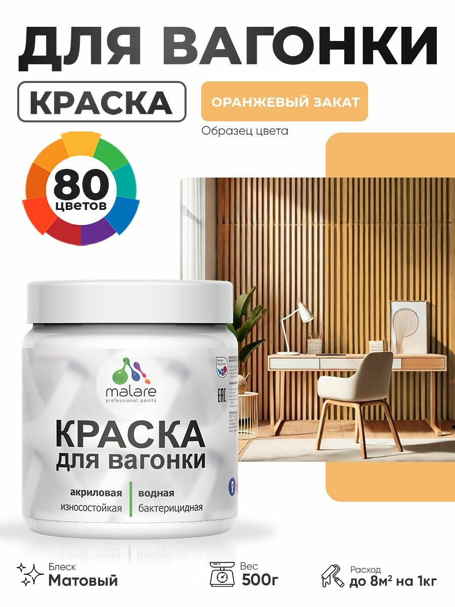 Акриловая краска для вагонки Malare для дерева, для фасадов и интерьера с антисептическим эффектом, быстросохнущая, без запаха, матовая, оранжевый закат, 0.5 кг