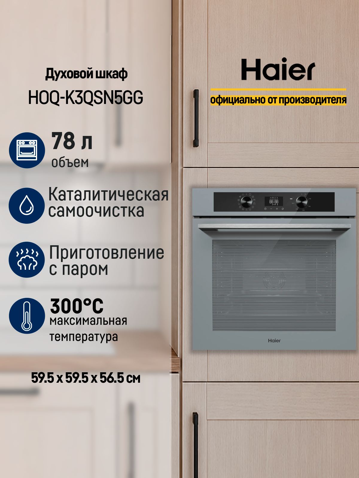Электрический духовой шкаф Haier HOQ-K3QSN5GG, серый, приготовление с паром