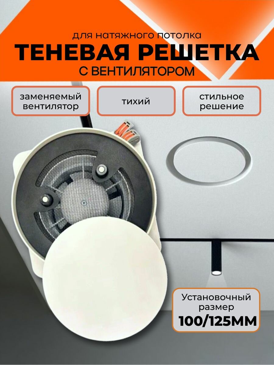 Теневой диффузор для натяжного потолка с вентилятором 100х125. Теневая магнитная решетка. диффузор 100х125 магнитная решетка теневой потолок вентилятор