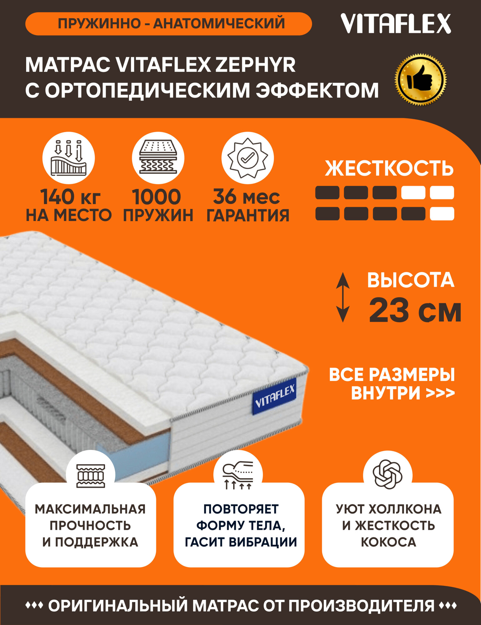 Матрас Vitaflex Zephyr 80х200 серии Lux высота 23 см анатомический средней жесткости кокосовый Независимые пружины