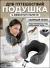 Подушка для шеи