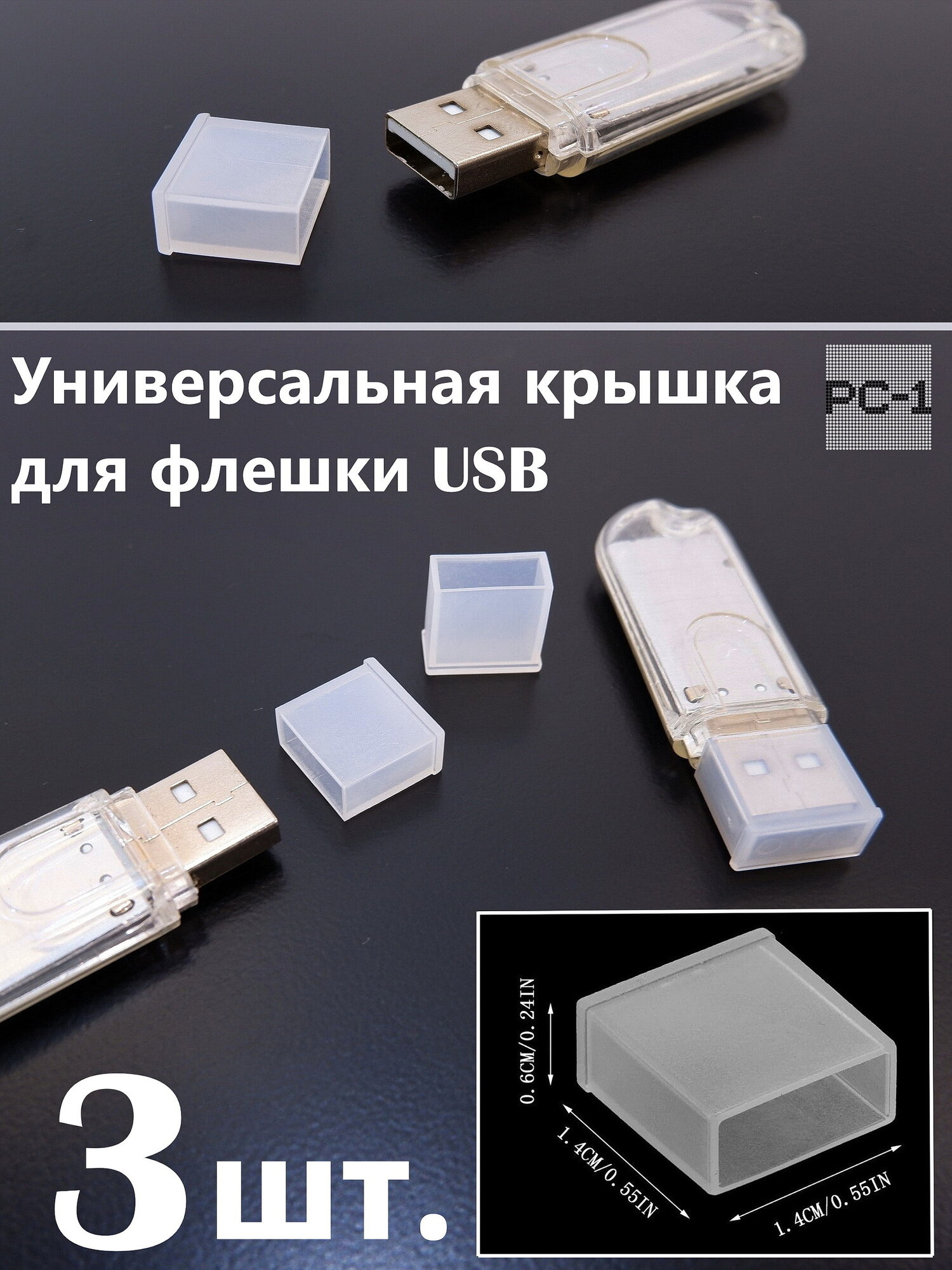 3шт. Универсальная крышка для флешки USB White. Жесткая. Подходит под все USB Flash накопители или на любой разъём USB male. Цвет прозрачный белый