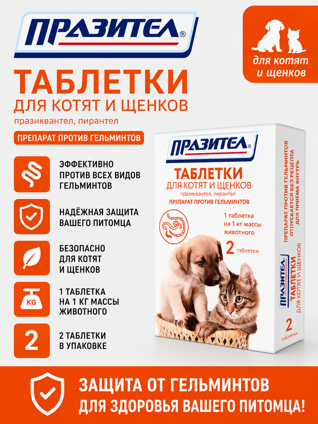 Празител препарат против гельминтов для котят и щенков, 2 таблетки