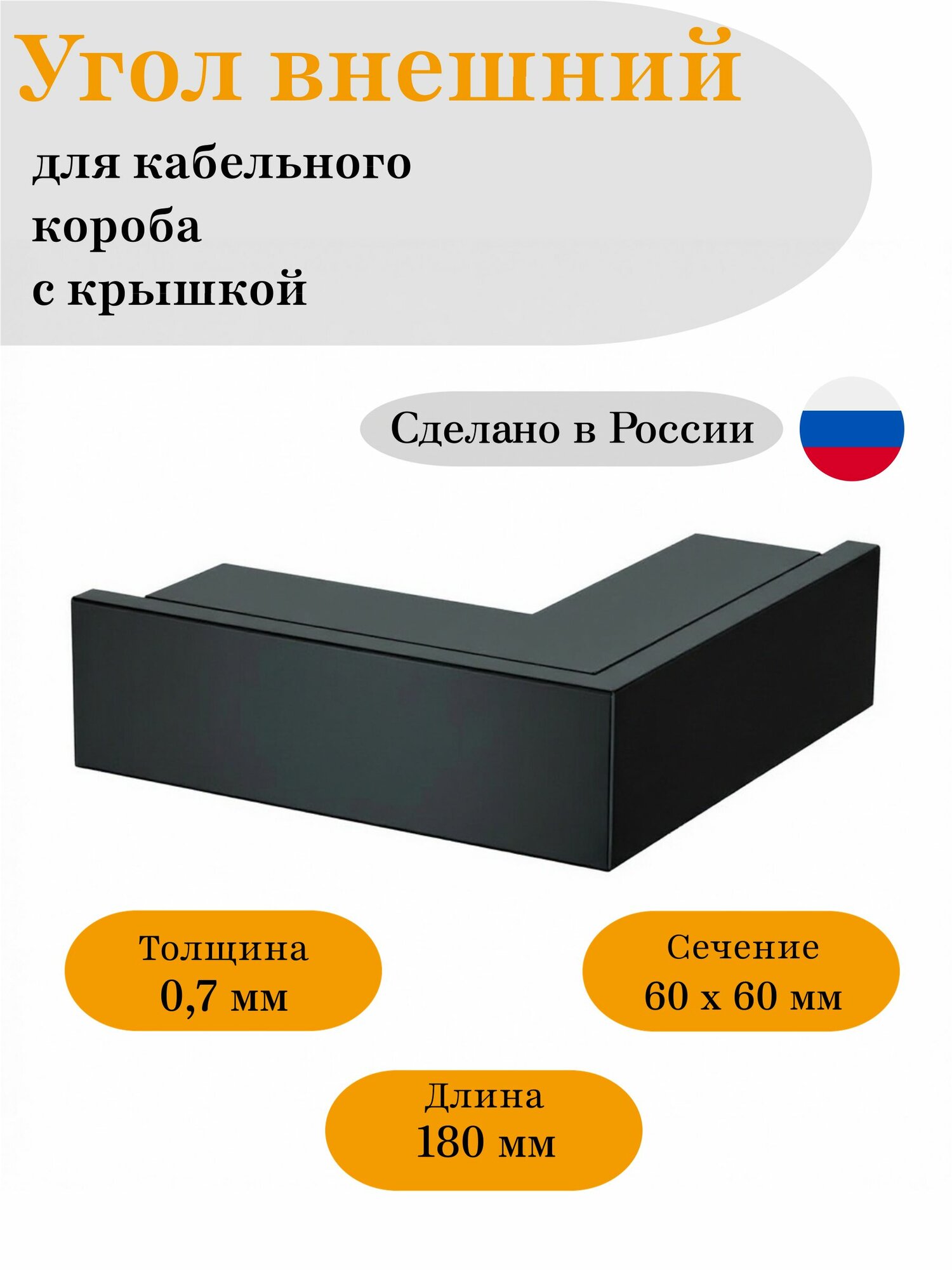 Угол внешний короба кабельного обтек 60х60 с крышкой, металлический, чёрный