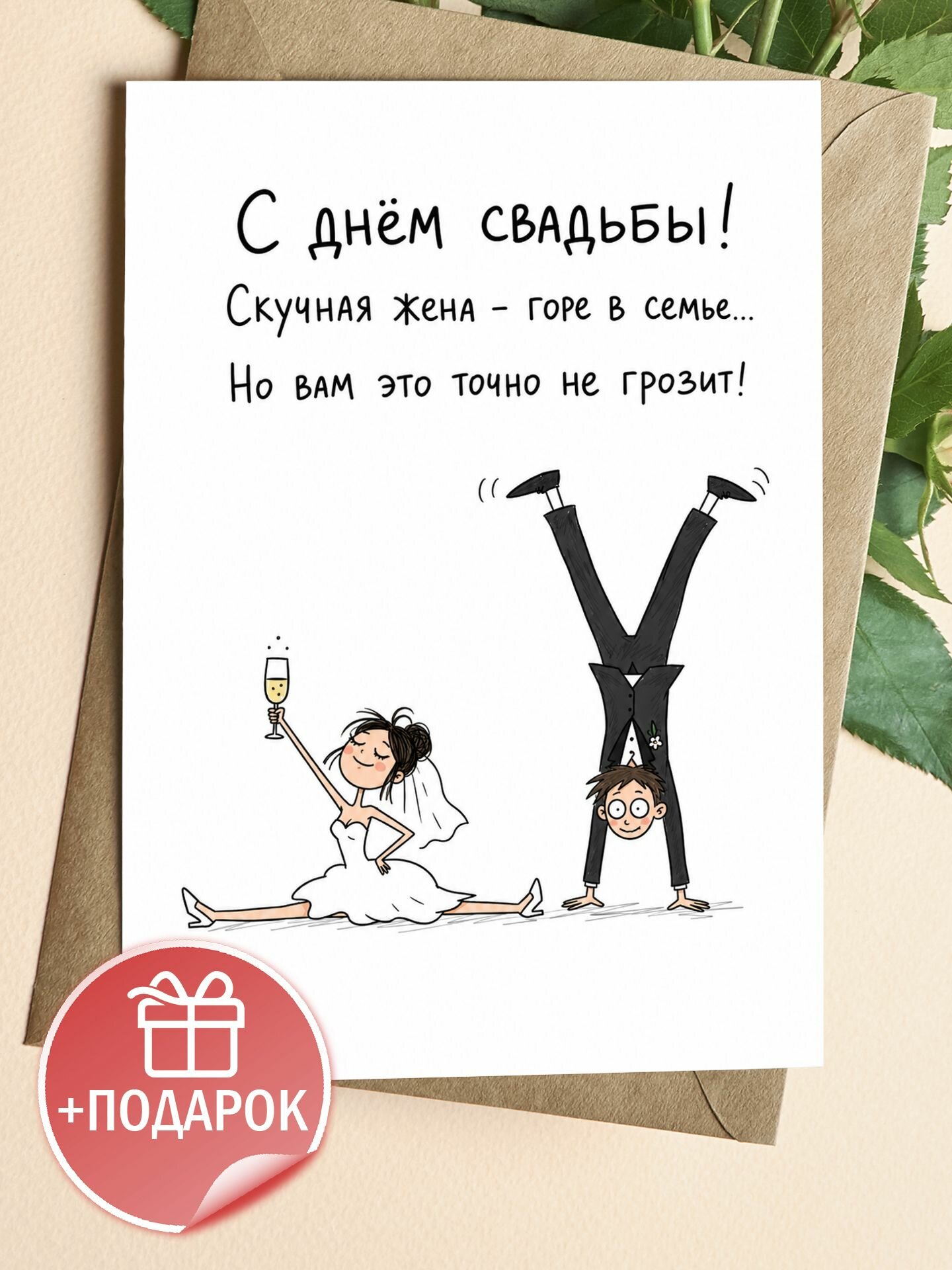 Открытка на свадьбу Скучная жена горе в семье