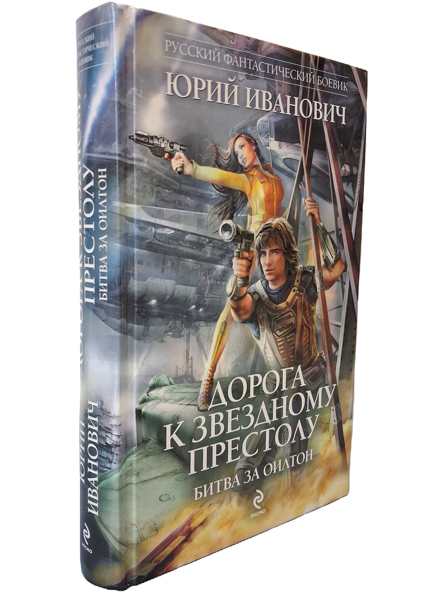 Дорога к звездному престолу. Битва за Оилтон. Иванович Юрий. Эксмо. 2011. Твердый переплет. 432 стр
