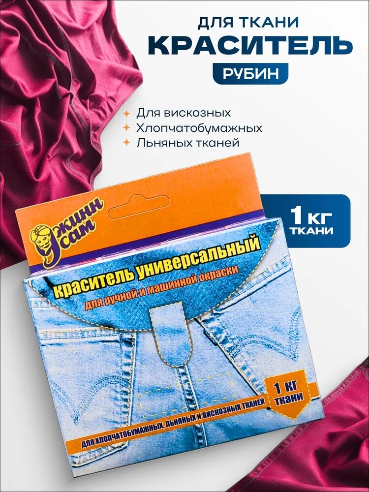 Краситель для ткани универсальный, для ручной и машинной окраски, рубиновый, 20 гр.