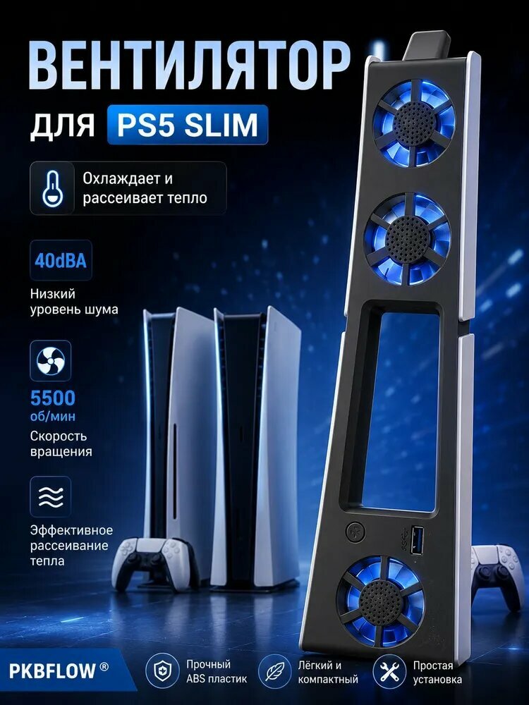 PKBFLOW вентилятор охлаждения PS5 slim, кулер для процессора, LED подсветка, 1 шт
