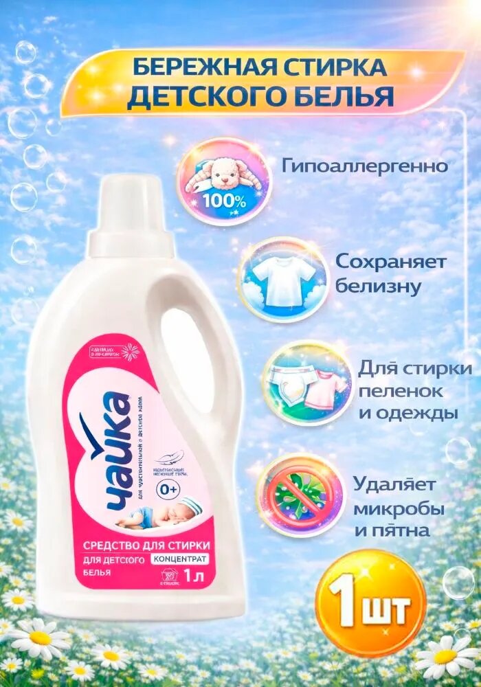 Гель для стирки Чайка "Нежный бриз" для детского белья 1л х 1шт