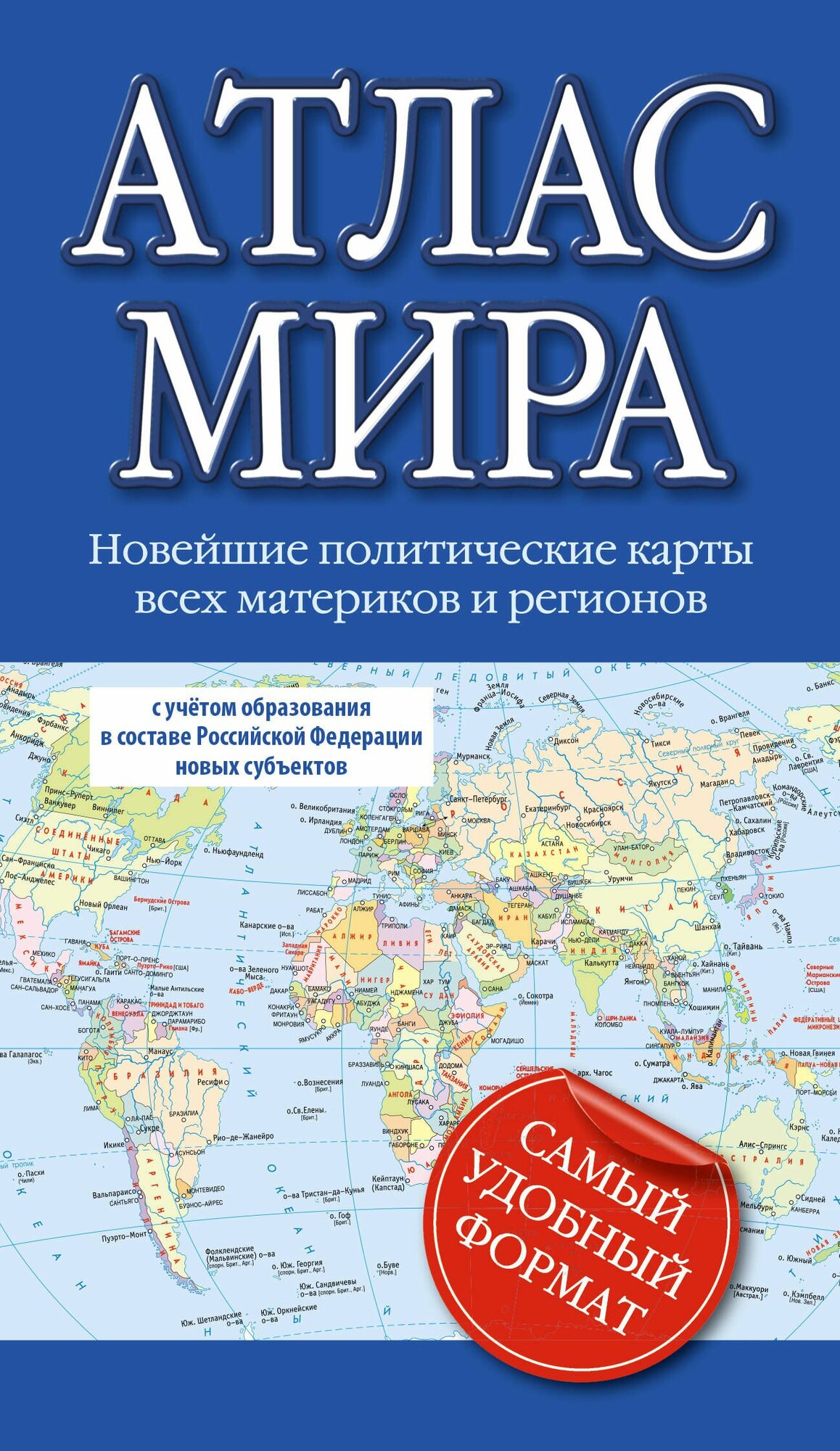 Атлас мира 2023. Новейшие политические карты всех материков и регионов (с учетом образования в составе Российской Федерации новых субъектов)