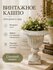 Винтажное кашпо "Цветочница" для дома и сада из чугуна, белый/коричневый