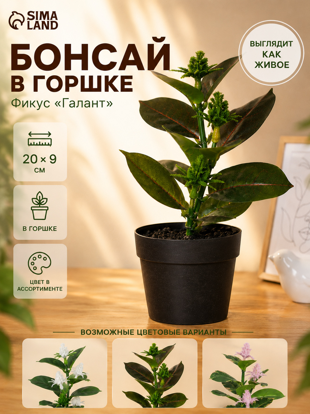 Бонсай Сима-ленд «Фикус Галант», пластиковый, в горшке, 20 x 9 см